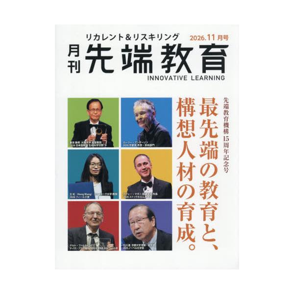 【発売日：2026年10月01日】先端教育機構/月刊先端教育 2026年11月号、メディア：BOOK、発売日：2026/10、重量：354g、商品コード：NEOBK-3251663、JANコード/ISBNコード：4912044941163