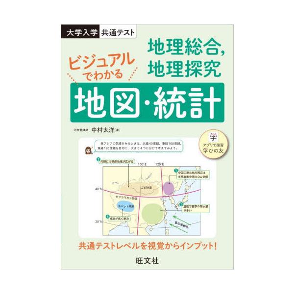 【発売日：2026年09月19日】中村太洋/著/ビジュアルでわかる地図・統計 共通テスト地理総合 地理探究、メディア：BOOK、発売日：2026/09、重量：340g、商品コード：NEOBK-3251702、JANコード/ISBNコード：9...
