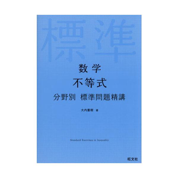 【発売日：2026年09月26日】大内重樹/著/数学不等式 (分野別標準問題精講)、メディア：BOOK、発売日：2026/09、重量：340g、商品コード：NEOBK-3251710、JANコード/ISBNコード：9784010354001