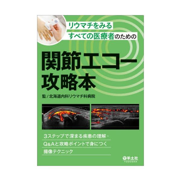 【発売日：2026年09月20日】北海道内科リウマチ科病院/監/リウマチをみるすべての医療者のための関節エコー攻略本 3ステップで深まる疾患の理解・Q&amp;Aと攻略ポイントで身につく撮像テクニック、メディア：BOOK、発売日：2026/...