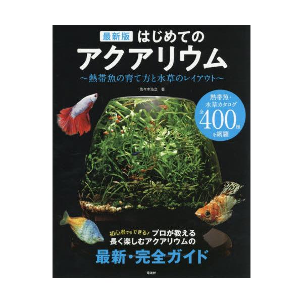 【発売日：2026年09月27日】佐々木浩之/著/はじめてのアクアリウム 熱帯魚の育て方と水草のレイアウト、メディア：BOOK、発売日：2026/09、重量：340g、商品コード：NEOBK-3251753、JANコード/ISBNコード：9...