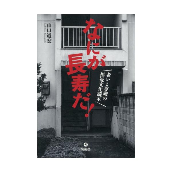 【発売日：2026年09月30日】山口道宏/著/なにが長寿だ! 老いと尊厳の福祉文化読本、メディア：BOOK、発売日：2026/09、重量：500g、商品コード：NEOBK-3251755、JANコード/ISBNコード：9784845122844