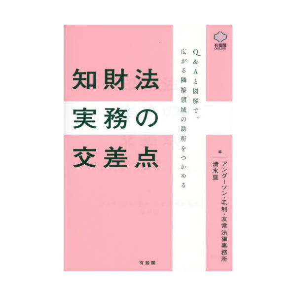 【発売日：2026年09月27日】アンダーソン・毛利・友常法律事務所/編 清水亘/編/知財法実務の交差点 Q&amp;Aと図解で、広がる隣接領域の勘所をつかめる、メディア：BOOK、発売日：2026/09、重量：500g、商品コード：NEO...