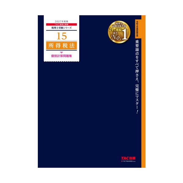 【発売日：2026年09月28日】TAC株式会社(税理士講座)/編著/所得税法個別 計算問題集 2027年度版 (税理士受験シリーズ)、メディア：BOOK、発売日：2026/09、重量：600g、商品コード：NEOBK-3251768、JA...