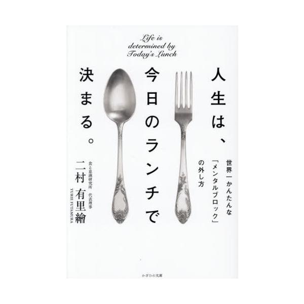 【発売日：2026年09月26日】二村有里繪/著/人生は、今日のランチで決まる 世界一かんたんな「メンタルブロック」の外し方、メディア：BOOK、発売日：2026/09、重量：340g、商品コード：NEOBK-3251774、JANコード/...