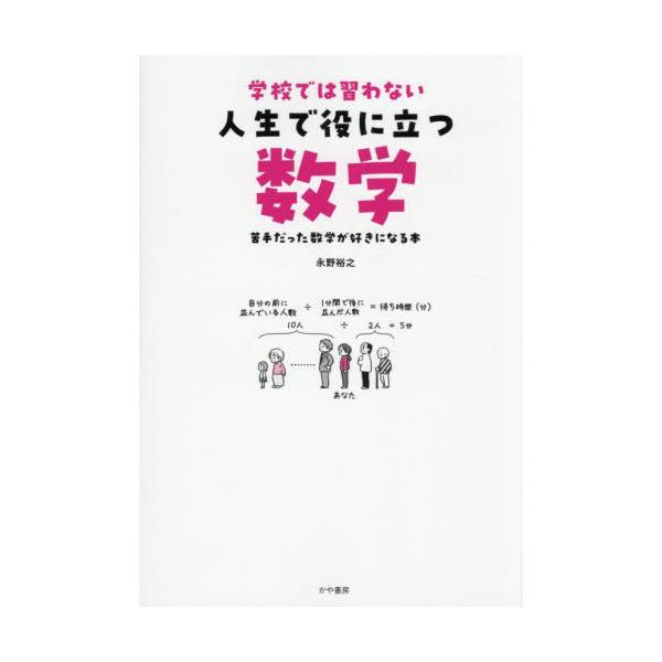 【発売日：2026年09月27日】永野裕之/著/学校では習わない人生で役に立つ数学 苦手だった数学が好きになる本、メディア：BOOK、発売日：2026/09、重量：340g、商品コード：NEOBK-3251776、JANコード/ISBNコー...