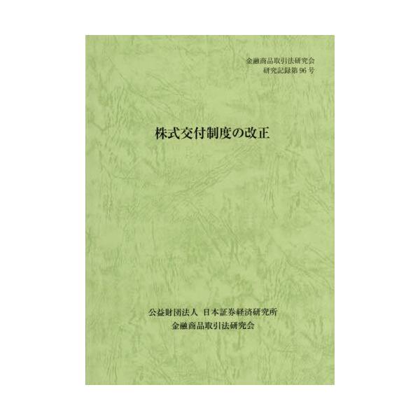 【発売日：2026年06月28日】日本証券経済研/株式交付制度の改正 (金融商品取引法研究会研究記録)、メディア：BOOK、発売日：2026/06、重量：500g、商品コード：NEOBK-3251807、JANコード/ISBNコード：978...