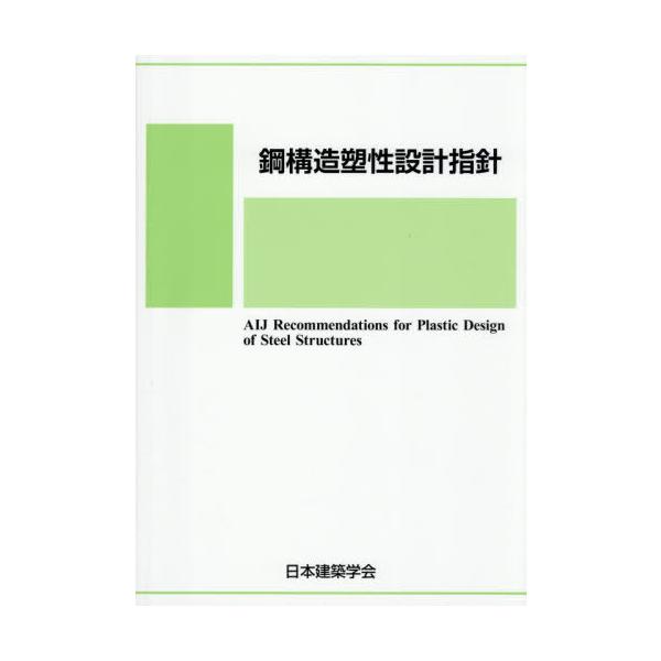 【発売日：2026年08月28日】日本建築学会/鋼構造塑性設計指針、メディア：BOOK、発売日：2026/08、重量：500g、商品コード：NEOBK-3251810、JANコード/ISBNコード：9784818906969