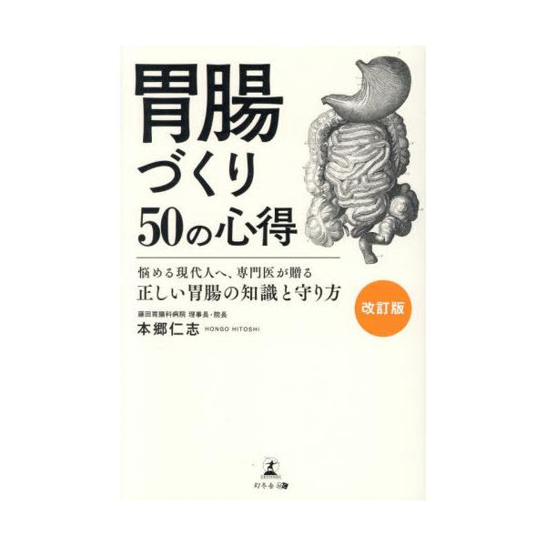 【発売日：2026年09月27日】本郷仁志/著/胃腸づくり50の心得 悩める現代人へ、専門医が贈る正しい胃腸の知識と守り方、メディア：BOOK、発売日：2026/09、重量：340g、商品コード：NEOBK-3251819、JANコード/I...