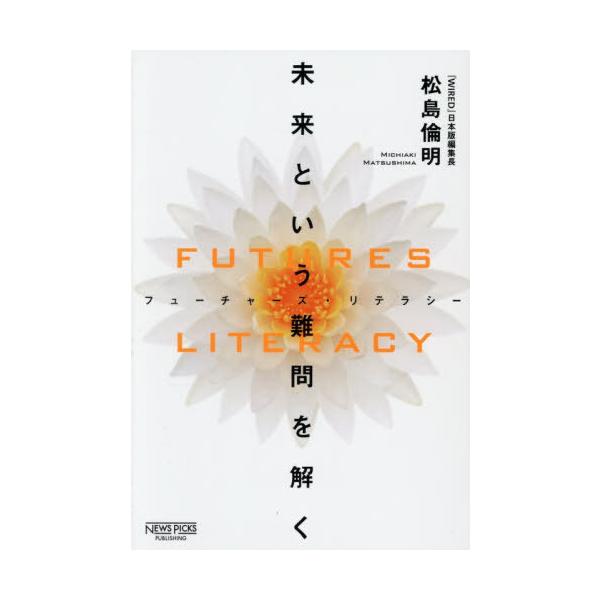 【発売日：2026年10月01日】松島倫明/著/FUTURES LITERACY 未来という難問を解く、メディア：BOOK、発売日：2026/10、重量：500g、商品コード：NEOBK-3251830、JANコード/ISBNコード：978...