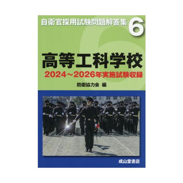 【発売日：2026年09月28日】防衛協力会/編/高等工科学校 2024年〜2026年実施試験収録 (自衛官採用試験問題解答集)、メディア：BOOK、発売日：2026/09、重量：600g、商品コード：NEOBK-3251835、JANコー...