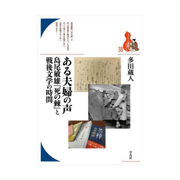 【発売日：2026年09月27日】多田蔵人/著/ある夫婦の声 島尾敏雄『死の棘』と戦後文学の時間 (ブックレット〈書物をひらく〉)、メディア：BOOK、発売日：2026/09、重量：340g、商品コード：NEOBK-3251844、JANコ...
