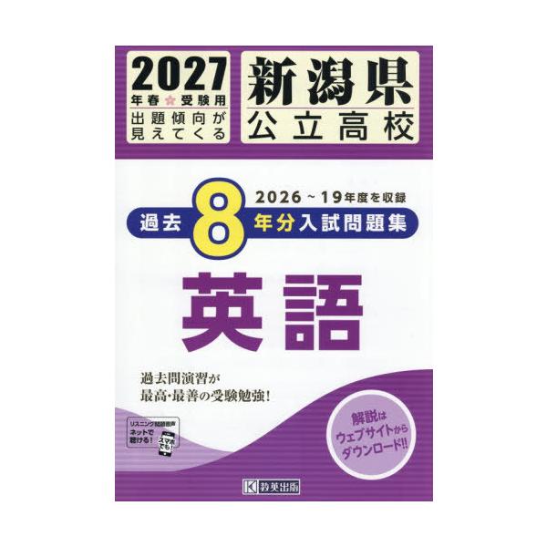 【発売日：2026年09月19日】教英出版/’27 新潟県公立高校過去8年分入 英語、メディア：BOOK、発売日：2026/09、重量：340g、商品コード：NEOBK-3251862、JANコード/ISBNコード：9784290199347
