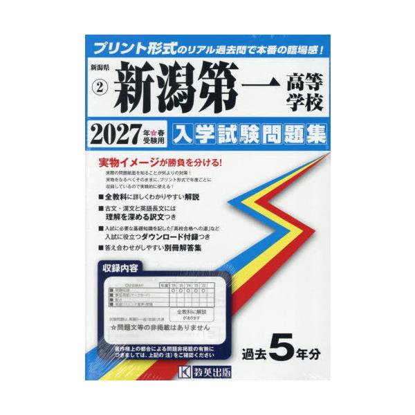 【発売日：2026年09月23日】教英出版/2027 新潟第一高等学校 (新潟県 入学試験問題集 2)、メディア：BOOK、発売日：2026/09、重量：340g、商品コード：NEOBK-3251872、JANコード/ISBNコード：978...