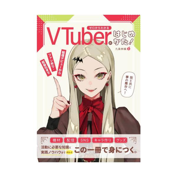 【発売日：2026年09月26日】九条林檎/著/ゼロからわかるVTuberのはじめかた! 配信デビューからファン作り・収益化まで、メディア：BOOK、発売日：2026/09、重量：600g、商品コード：NEOBK-3251888、JANコー...