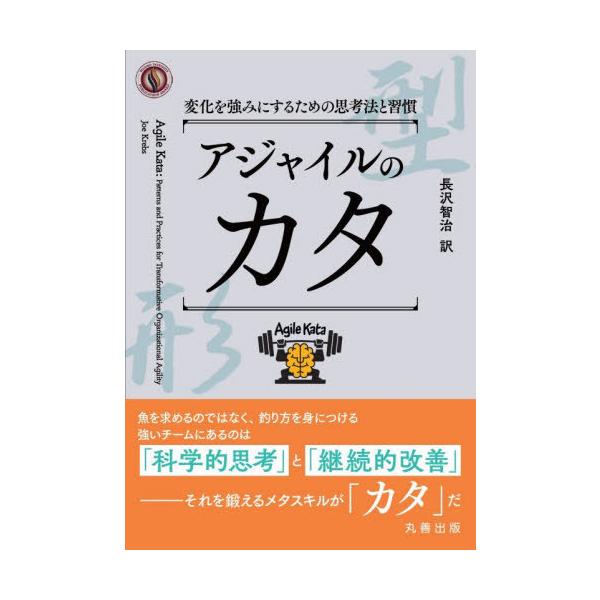 【発売日：2026年09月26日】JoeKrebs/原著 長沢智治/訳/アジャイルのカタ 変化を強みにするための思考法と習慣 / 原タイトル:AGILE KATA、メディア：BOOK、発売日：2026/09、重量：600g、商品コード：NE...