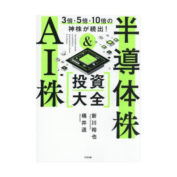 【発売日：2026年09月26日】桶井道/著 新川裕也/著/半導体株&amp;AI株投資大全 3倍・5倍・10倍の神株が続出!、メディア：BOOK、発売日：2026/09、重量：340g、商品コード：NEOBK-3251899、JANコード...