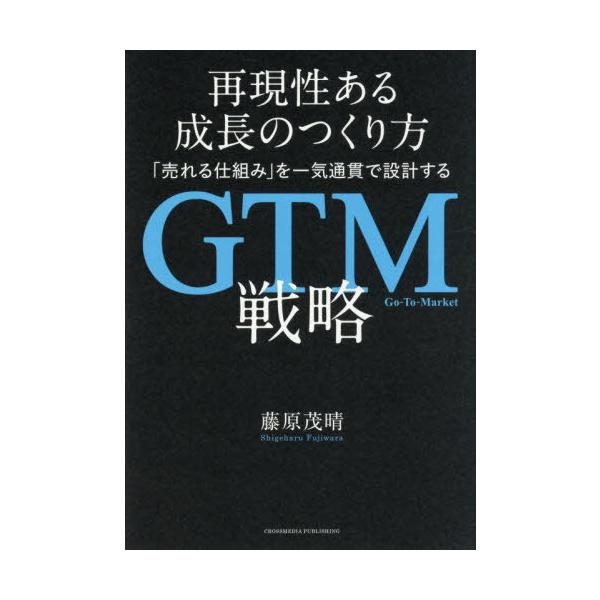 【発売日：2026年09月26日】藤原茂晴/著/再現性ある成長のつくり方「売れる仕組み」を一気通貫で設計するGTM戦略、メディア：BOOK、発売日：2026/09、重量：340g、商品コード：NEOBK-3251901、JANコード/ISB...