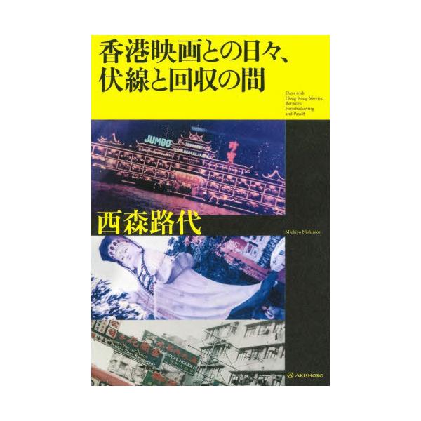 【発売日：2026年09月26日】西森路代/著/香港映画との日々、伏線と回収の間、メディア：BOOK、発売日：2026/09、重量：340g、商品コード：NEOBK-3251905、JANコード/ISBNコード：9784750519258