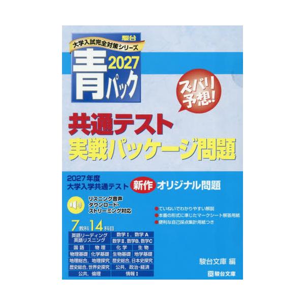 【発売日：2026年09月28日】駿台文庫/共通テスト実戦パッケージ問題 -2027、メディア：BOOK、発売日：2026/09、重量：450g、商品コード：NEOBK-3251906、JANコード/ISBNコード：9784796165204