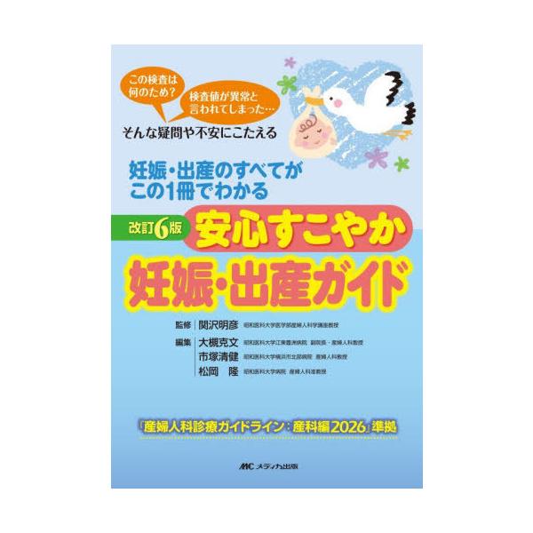 【発売日：2026年09月26日】関沢明彦/監修 大槻克文/編集 市塚清健/編集 松岡隆/編集/安心すこやか妊娠・出産ガイド 妊娠・出産のすべてがこの1冊でわかる この検査は何のため?検査値が異常と言われてしまった...そんな疑問や不安にこ...