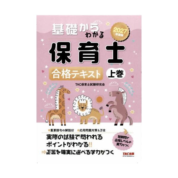 【発売日：2026年09月26日】TAC保育士試験研究会/編著/基礎からわかる保育士合格テキスト 2027年度版上巻、メディア：BOOK、発売日：2026/09、重量：340g、商品コード：NEOBK-3251924、JANコード/ISBN...
