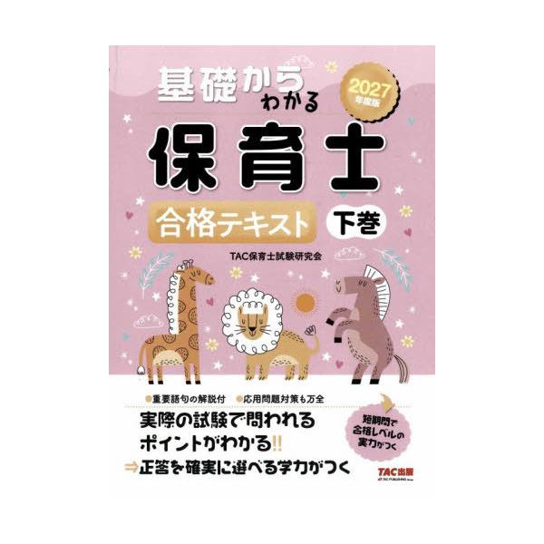 【発売日：2026年09月26日】TAC保育士試験研究会/編著/基礎からわかる保育士合格テキスト 2027年度版下巻、メディア：BOOK、発売日：2026/09、重量：340g、商品コード：NEOBK-3251925、JANコード/ISBN...