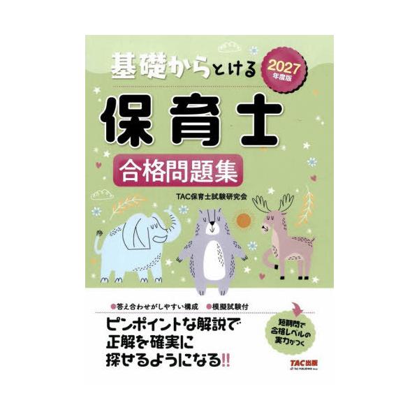 【発売日：2026年09月26日】TAC保育士試験研究会/編著/基礎からとける保育士合格問題集 2027年度版、メディア：BOOK、発売日：2026/09、重量：340g、商品コード：NEOBK-3251926、JANコード/ISBNコード...