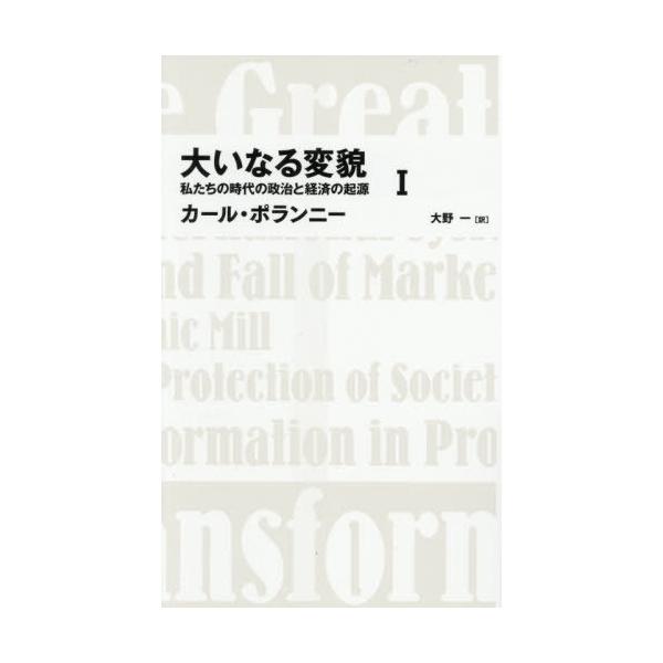 【発売日：2026年09月25日】カール・ポランニー/著 大野一/訳/大いなる変貌 私たちの時代の政治と経済の起源 1 / 原タイトル:The Great Transformation (NIKKEI BP CLASSICS)、メディア：B...