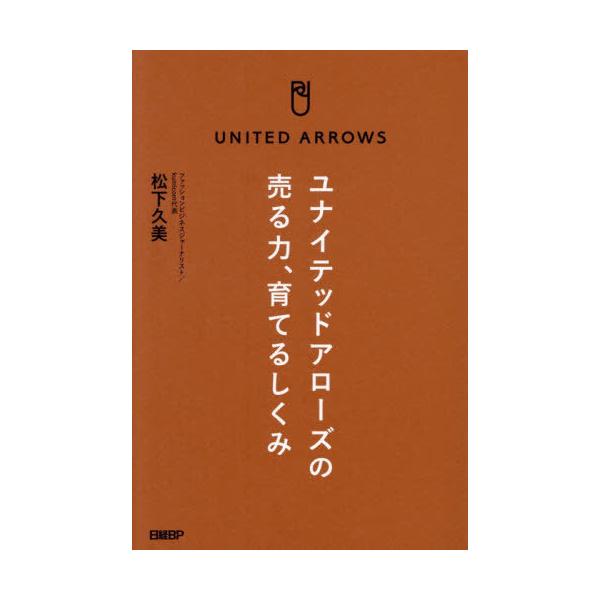 【発売日：2026年09月25日】松下久美/著/ユナイテッドアローズの売る力、育てるしくみ、メディア：BOOK、発売日：2026/09、重量：340g、商品コード：NEOBK-3251934、JANコード/ISBNコード：978429621...