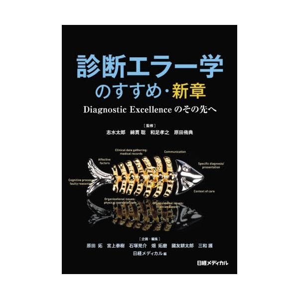 【発売日：2026年09月25日】志水太郎/〔ほか〕監修 原田拓/〔ほか〕企画・編集 日経メディカル/編/診断エラー学のすすめ・新章 Diagnostic Excellenceのその先へ、メディア：BOOK、発売日：2026/09、重量：5...