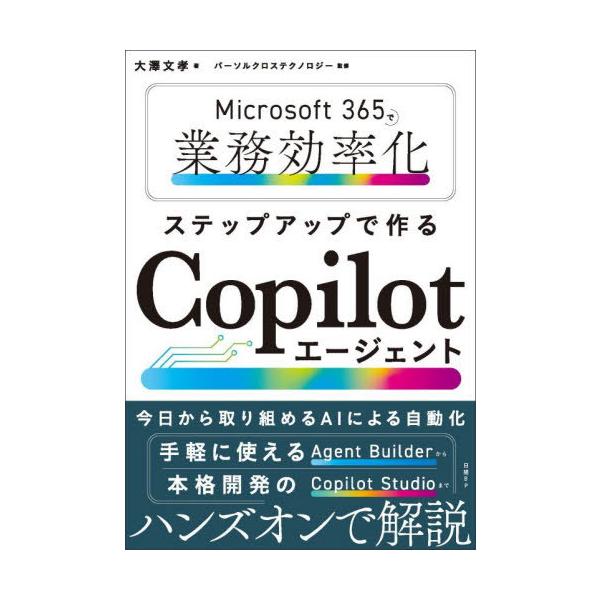 【発売日：2026年09月25日】大澤文孝/著 パーソルクロステクノロジー/監修/Microsoft365で業務効率化ステップアップで作るCopilotエージェント、メディア：BOOK、発売日：2026/09、重量：415g、商品コード：N...