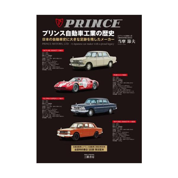 【発売日：2026年09月27日】当摩節夫/著/プリンス自動車工業の歴史 日本の自動車史に大きな足跡を残したメーカー、メディア：BOOK、発売日：2026/09、重量：340g、商品コード：NEOBK-3251942、JANコード/ISBN...
