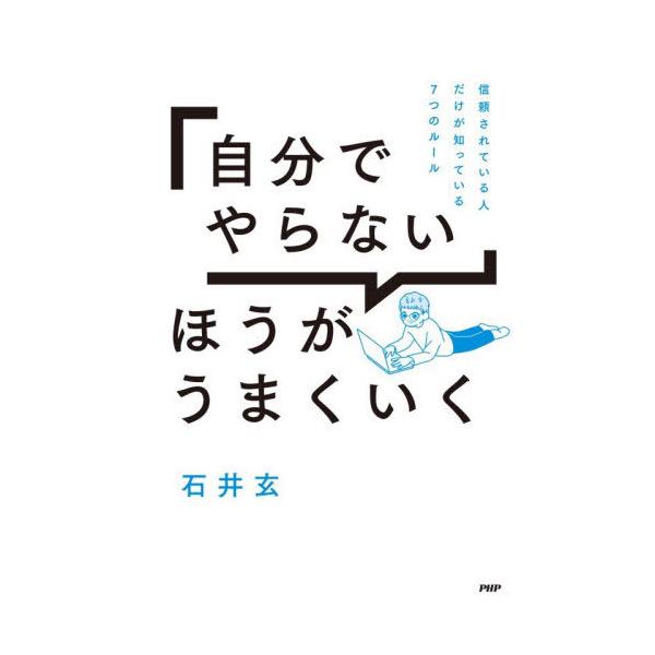 【発売日：2026年09月26日】石井玄/著/「自分でやらない」ほうがうまくいく 信頼されている人だけが知っている7つのルール、メディア：BOOK、発売日：2026/09、重量：340g、商品コード：NEOBK-3251943、JANコード...