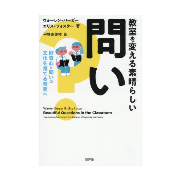 【発売日：2026年09月28日】ウォーレン・バーガー/著 エリス・フォスター/著 平野貴美枝/訳/教室を変える素晴らしい問い 好奇心と問いの文化を育てる教室へ / 原タイトル:Beautiful Question in the Class...