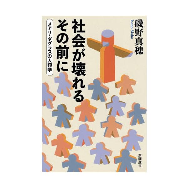 【発売日：2026年09月26日】磯野真穂/著/社会が壊れるその前に メアリ・ダグラスの人類学 (新潮選書)、メディア：BOOK、発売日：2026/09、重量：340g、商品コード：NEOBK-3251964、JANコード/ISBNコード：...