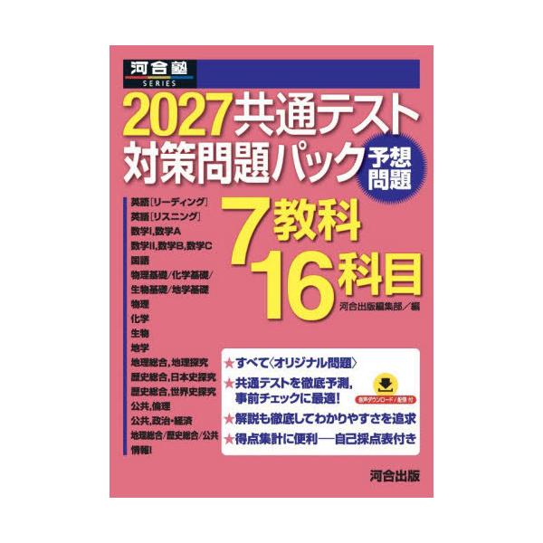 【発売日：2026年09月28日】河合出版編集部/共通テスト対策問題パック 2027 (河合塾SERIES)、メディア：BOOK、発売日：2026/09、重量：450g、商品コード：NEOBK-3251970、JANコード/ISBNコード：...