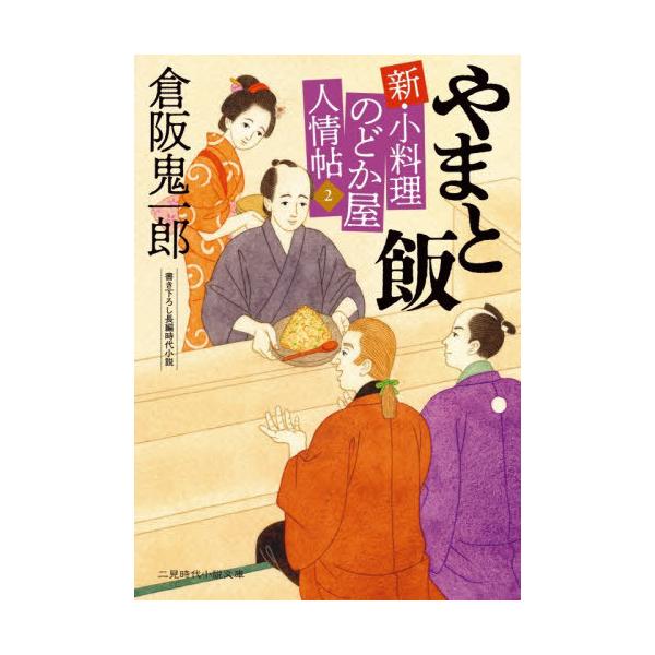 【発売日：2026年09月27日】倉阪鬼一郎/著/やまと飯 (二見時代小説文庫 く2-47 新・小料理のどか屋人情帖 2)、メディア：BOOK、発売日：2026/09、重量：250g、商品コード：NEOBK-3251985、JANコード/I...