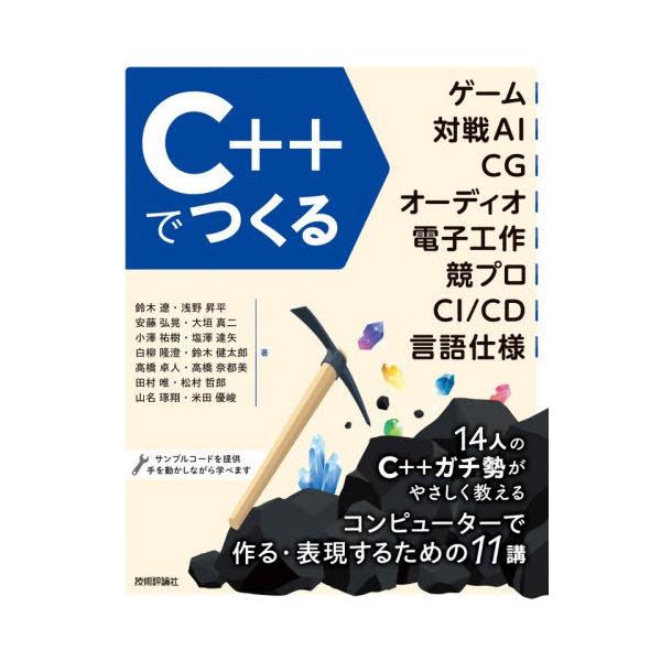 【発売日：2026年09月27日】鈴木遼/〔ほか〕著/C++でつくるゲーム 対戦AI CG オーディオ 電子工作 競プロ CI/CD 言語仕様、メディア：BOOK、発売日：2026/09、重量：600g、商品コード：NEOBK-325198...