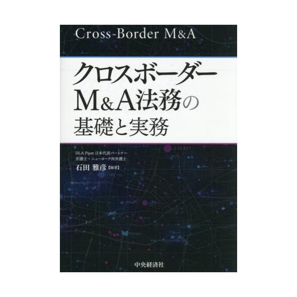 【発売日：2026年09月27日】石田雅彦/編著 井田美穂子/〔ほか〕著/クロスボーダーM&amp;A法務の基礎と実務、メディア：BOOK、発売日：2026/09、重量：500g、商品コード：NEOBK-3251993、JANコード/ISB...