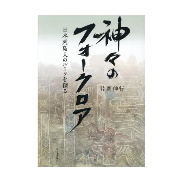 【発売日：2026年09月27日】片岡伸行/著/神々のフォークロア 日本列島人のルーツを探る、メディア：BOOK、発売日：2026/09、重量：340g、商品コード：NEOBK-3252002、JANコード/ISBNコード：97844060...