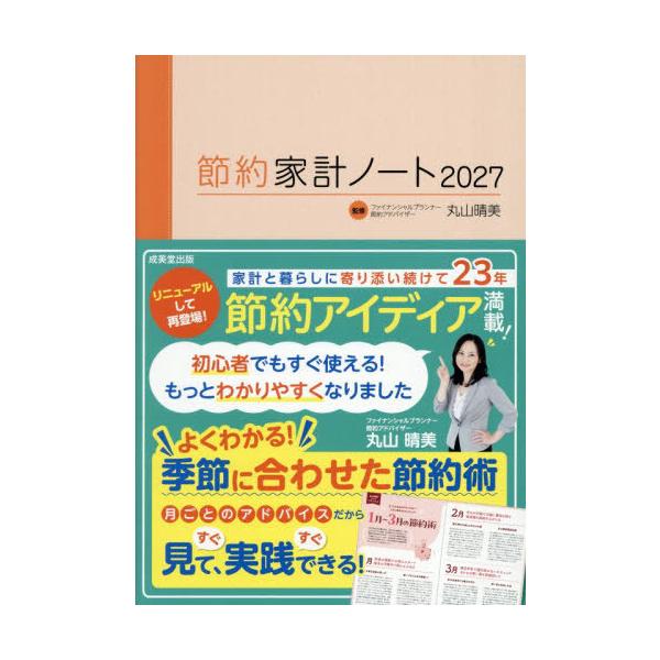 【発売日：2026年09月30日】丸山晴美/’27 節約家計ノート、メディア：BOOK、発売日：2026/09、重量：250g、商品コード：NEOBK-3252007、JANコード/ISBNコード：9784415337470