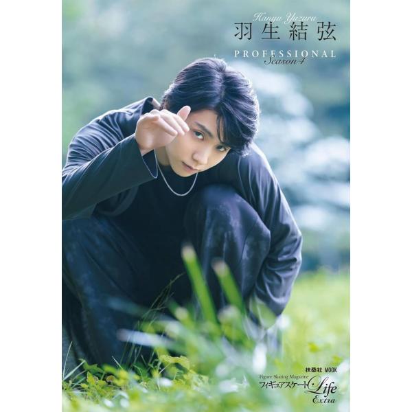 【発売日：2026年10月28日】羽生結弦 / 矢口亨/フィギュアスケートLife Extra 羽生結弦 PROFESSIONAL Season4 [通常版]、メディア：BOOK、発売日：2026/10、重量：249g、商品コード：NEOB...