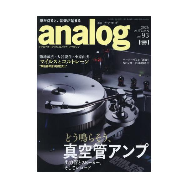 【発売日：2026年10月05日】音元出版/analog(アナログ) 2026年11月号、メディア：BOOK、発売日：2026/10、重量：650g、商品コード：NEOBK-3252065、JANコード/ISBNコード：4912015691165