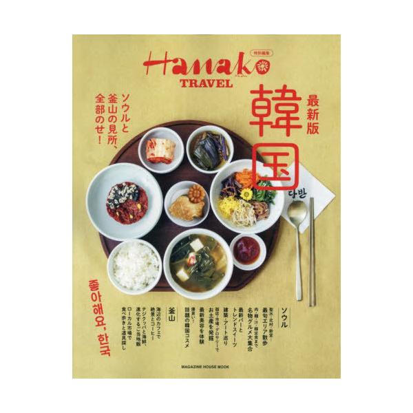 【発売日：2026年09月27日】マガジンハウス/最新版 韓国 (MAGAZINE HOUSE MOOK)、メディア：BOOK、発売日：2026/09、重量：340g、商品コード：NEOBK-3252100、JANコード/ISBNコード：9...