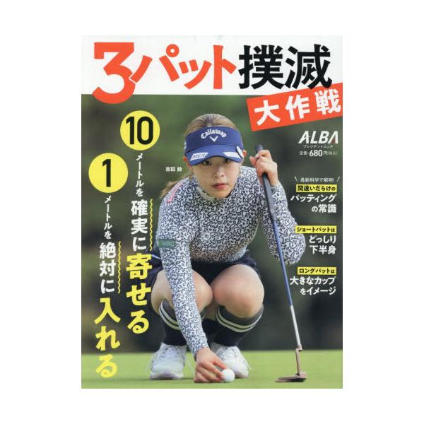 【発売日：2026年10月01日】ALBA/3パット撲滅大作戦 (プレジデントムック)、メディア：BOOK、発売日：2026/10、重量：340g、商品コード：NEOBK-3252104、JANコード/ISBNコード：9784833483704
