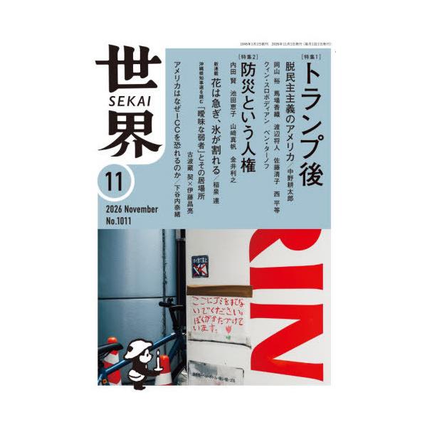 【発売日：2026年10月08日】岩波書店/世界 2026年11月号、メディア：BOOK、発売日：2026/10、重量：300g、商品コード：NEOBK-3252108、JANコード/ISBNコード：4912055011169