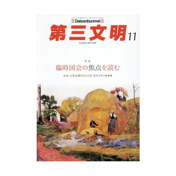 【発売日：2026年10月01日】第三文明社/第三文明 2026年11月号、メディア：BOOK、発売日：2026/10、重量：167g、商品コード：NEOBK-3252114、JANコード/ISBNコード：4912060251161