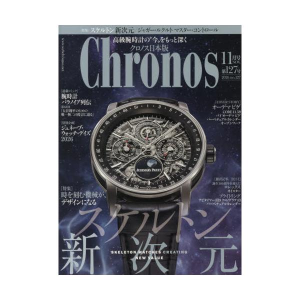【発売日：2026年10月06日】シムサムメディ/クロノス日本版 2026年11月号、メディア：BOOK、発売日：2026/10、重量：750g、商品コード：NEOBK-3252127、JANコード/ISBNコード：4912132951166