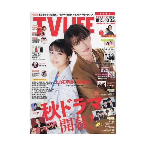 【発売日：2026年10月07日】ワン・パブリッシング/TV LIFE (テレビライフ)首都圏版 2026年10月23日号 【表紙】 上白石萌音&amp;向井康二、メディア：BOOK、発売日：2026/10、重量：236g、商品コード：NE...